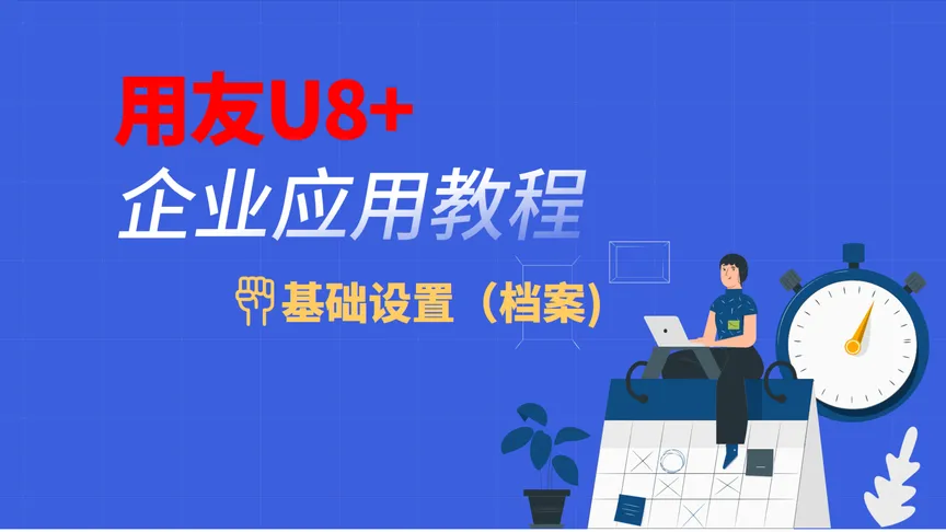用友U8+企业应用教程09--供应链基本核算流程和常用基础档案