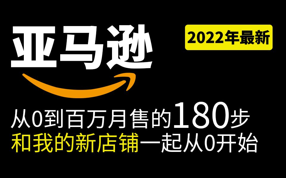 从0到100万月售-亚马逊180步教程-和我的新店铺一起冲销量-跨境电商 ...