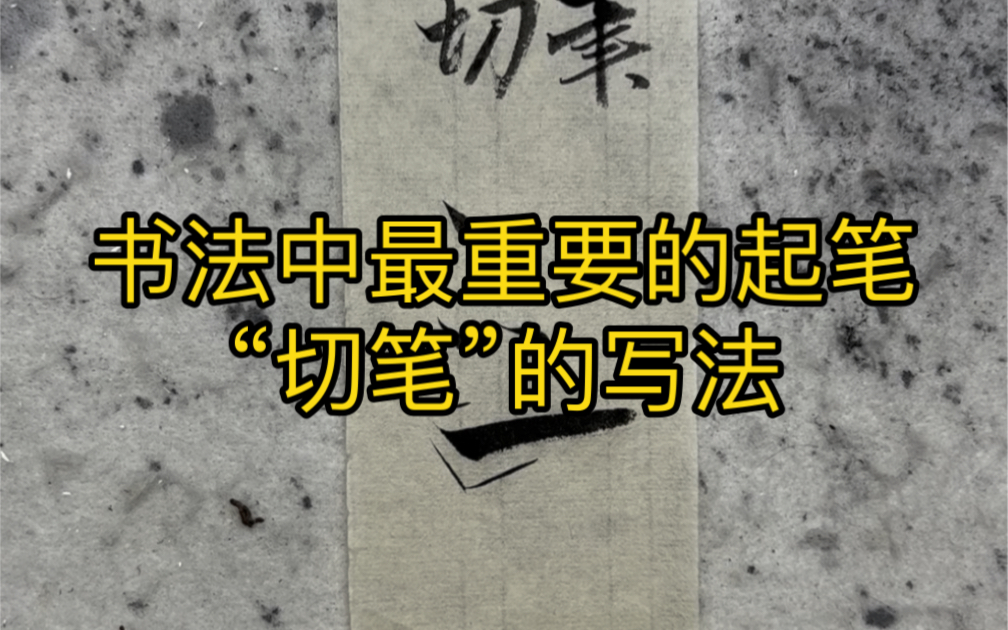 最重要的起笔方式,“切笔”的写法。