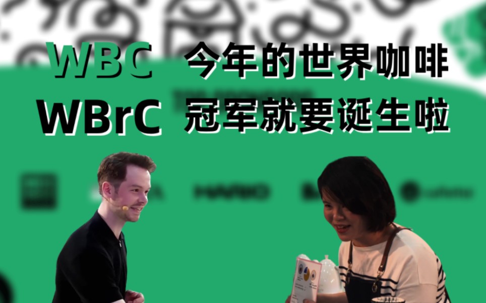 今年新的咖啡世界冠军即将诞生(咖啡世界赛比什么)