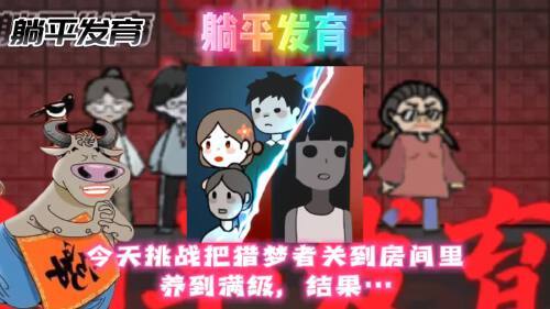 挑战把猎梦者关起来养到满级,结果