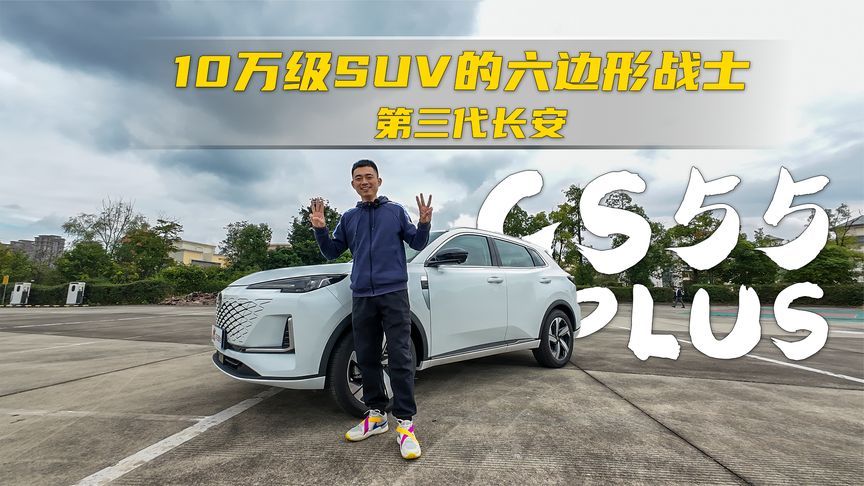 试驾第三代长安CS55PLUS,好开、颜值高,10万入手真划算