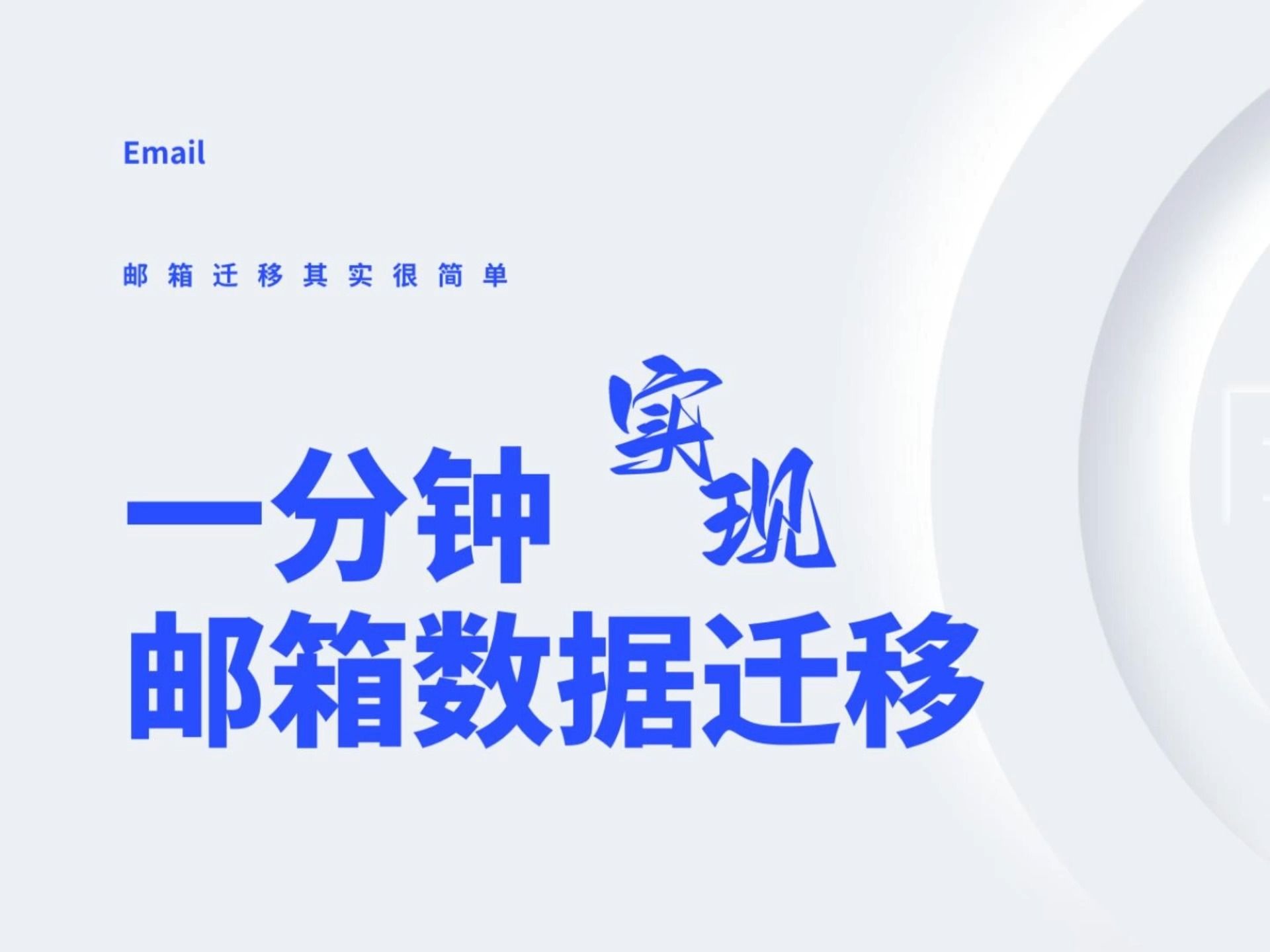 不变账号,不丢数据,一分钟实现企业邮箱的数据迁移