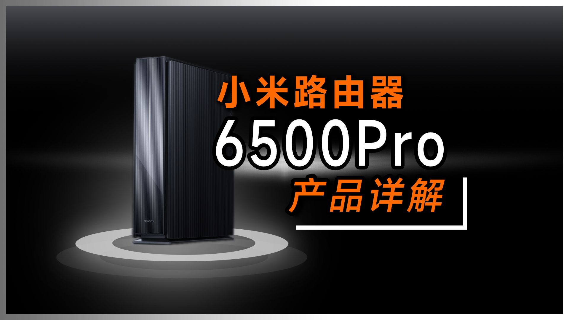 不谈硬件,只看使用,带中枢的小米路由器6500Pro实测