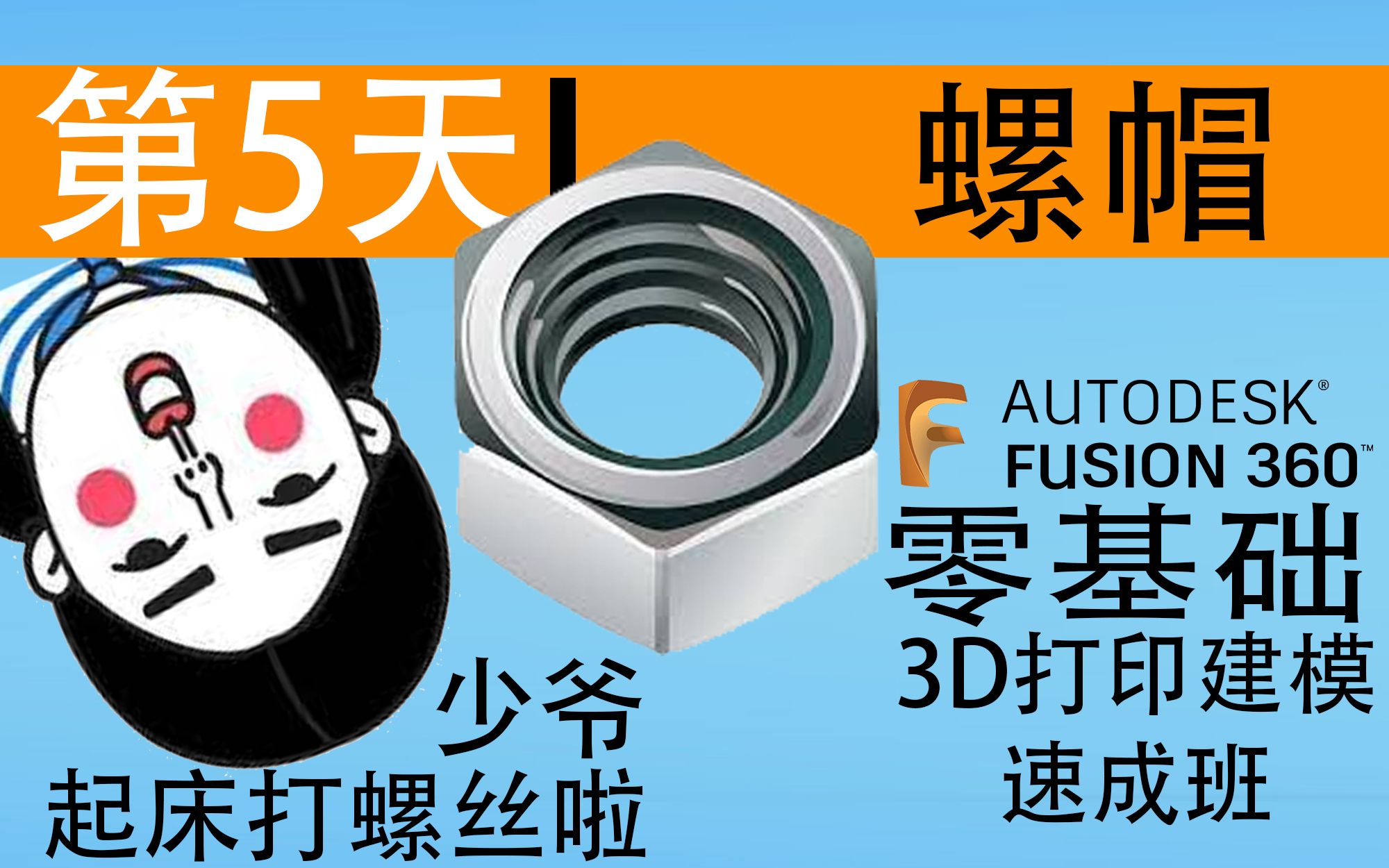...天: 螺帽丢到哪里去了 - 30天掌握3D打印建模 之 Autodesk Fusion 360
