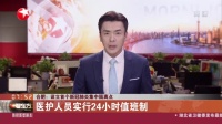 视频|合肥: 设立首个新冠肺炎集中隔离点--医护人员实行24小时值班制