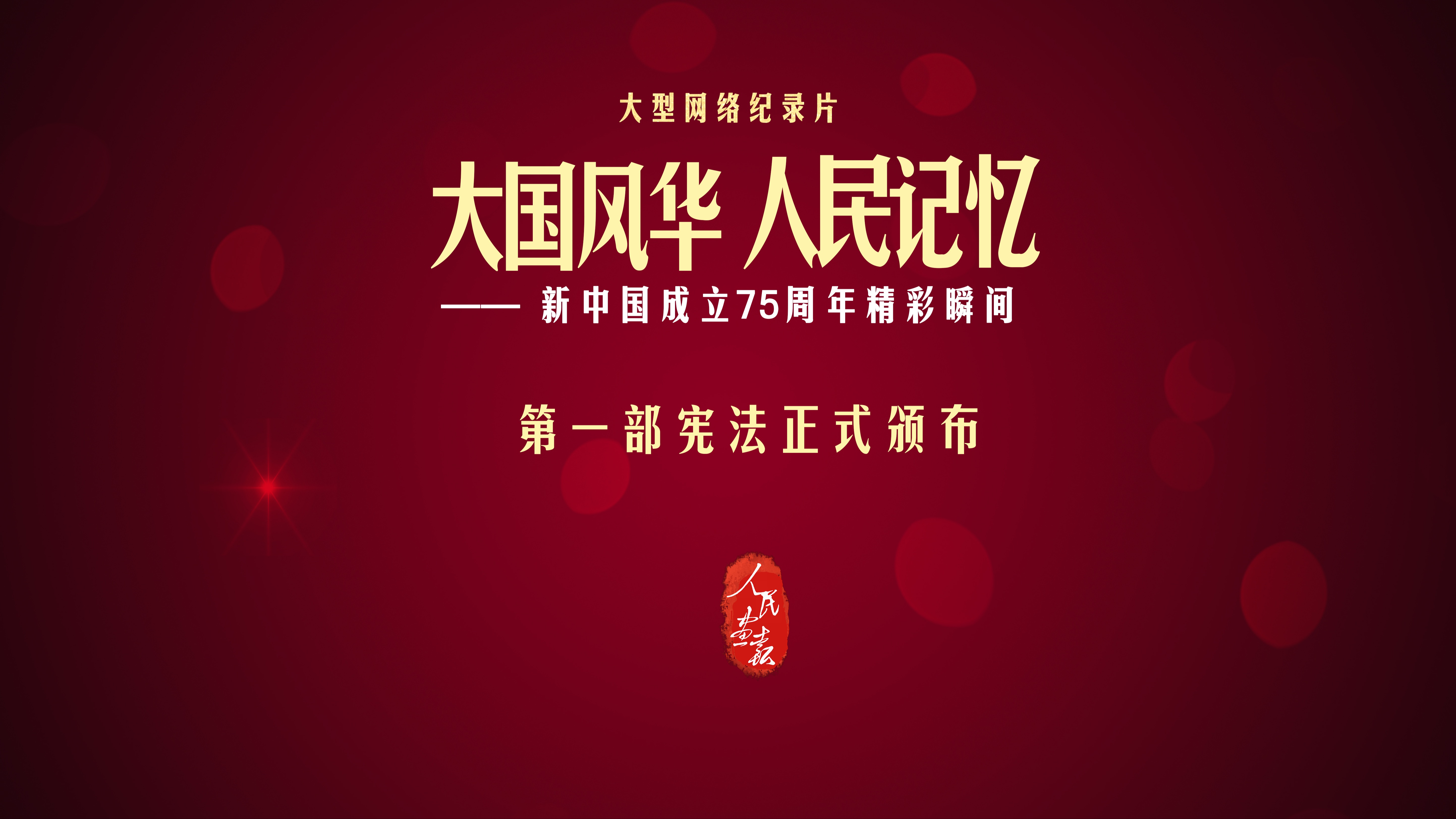 【大国风华 人民记忆 | 第一部宪法正式颁布】