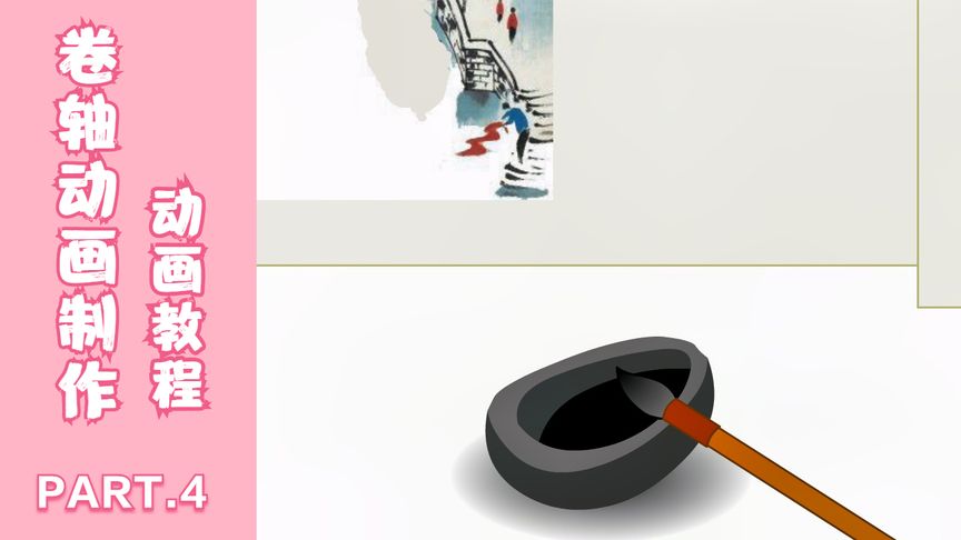 flash动画制作教程——水墨画1教程4卷轴动画制作flashmx/flash8