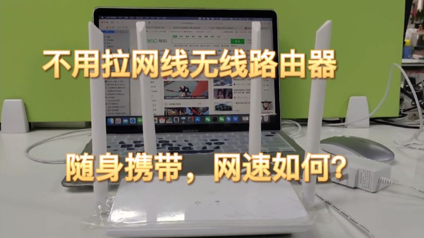 随身携带无线路由器,有电就有wifi,没有网线的约束,速度如何?
