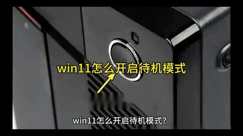 win11怎么开启待机模式