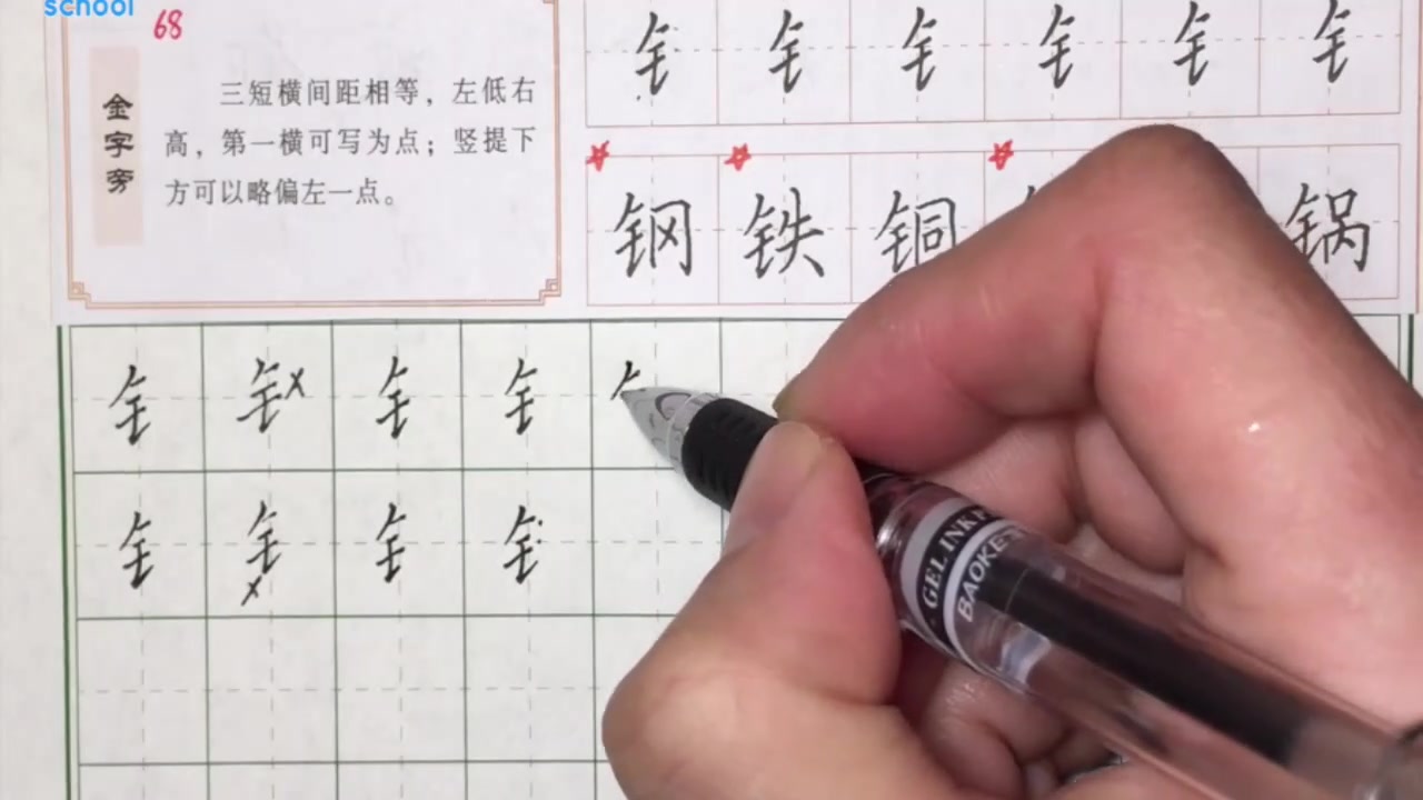 硬笔书法视频:金字旁,硬笔书法作品