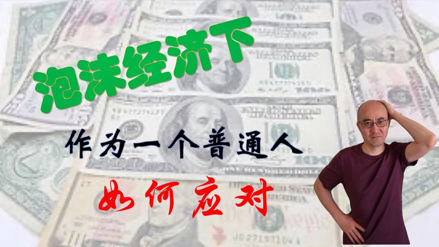 世界泡沫经济下我们作为一个普通人应该如何应对?