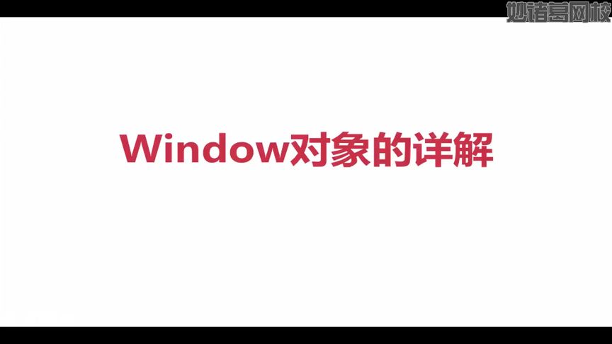 8.JS中window对象的基本理解