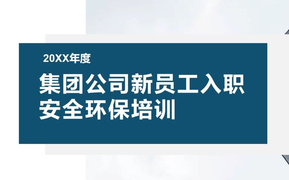 集团公司新员工入职安全环保培训