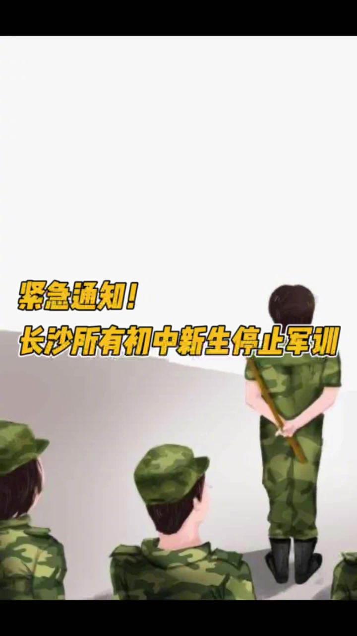 【紧急通知!#长沙所有初中新生停止军训# 】今天,长沙市教育局下发...
