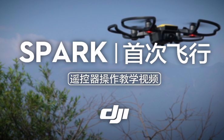 DJI - “晓”Spark系列教学视频—首次飞行(遥控器操作)