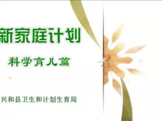 新家庭计划科学育儿篇(一)早期教育对于宝贝来说有什么作用?