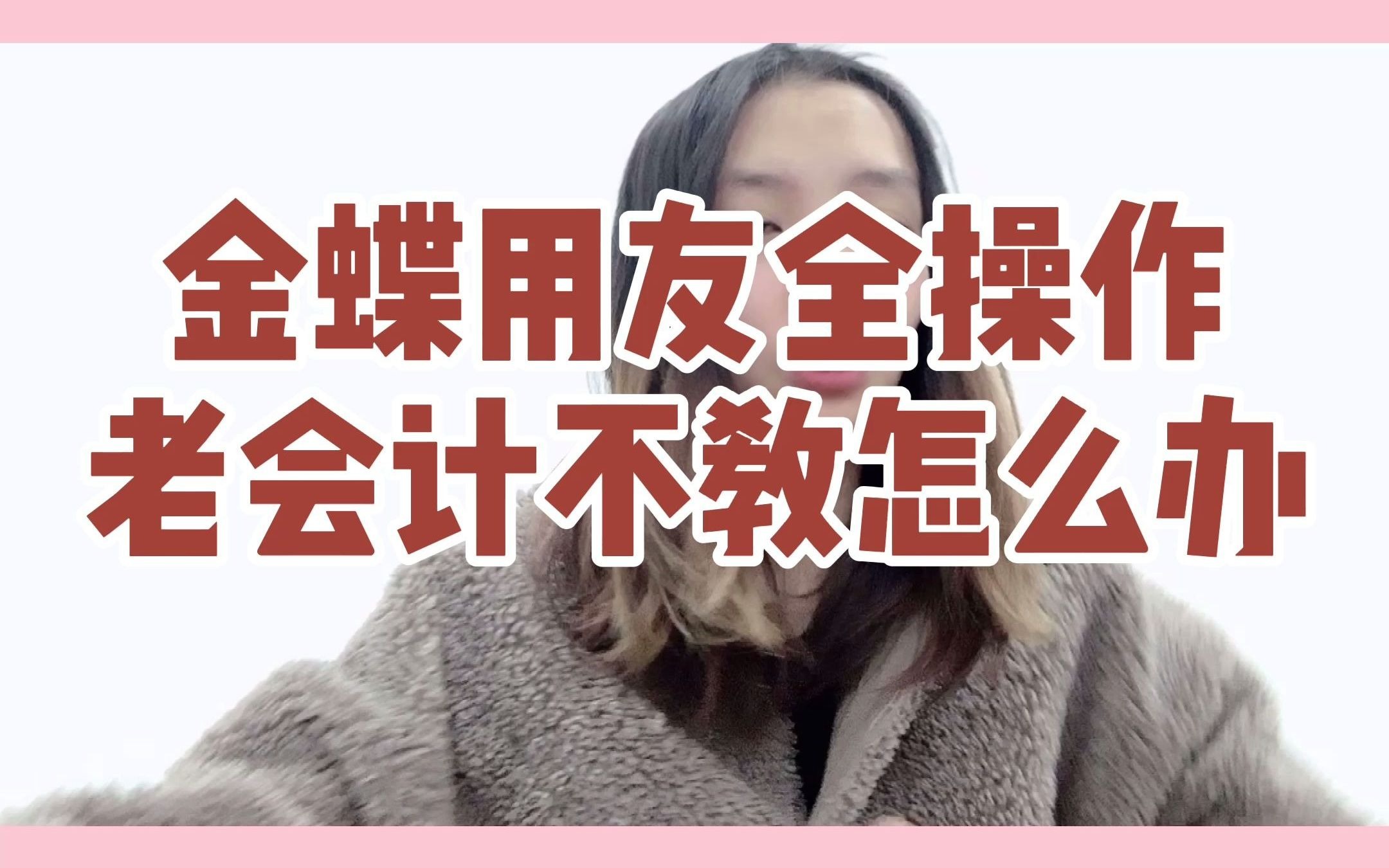 新人会计上岗,金蝶用友操作不熟练,老会计也不带怎么办?