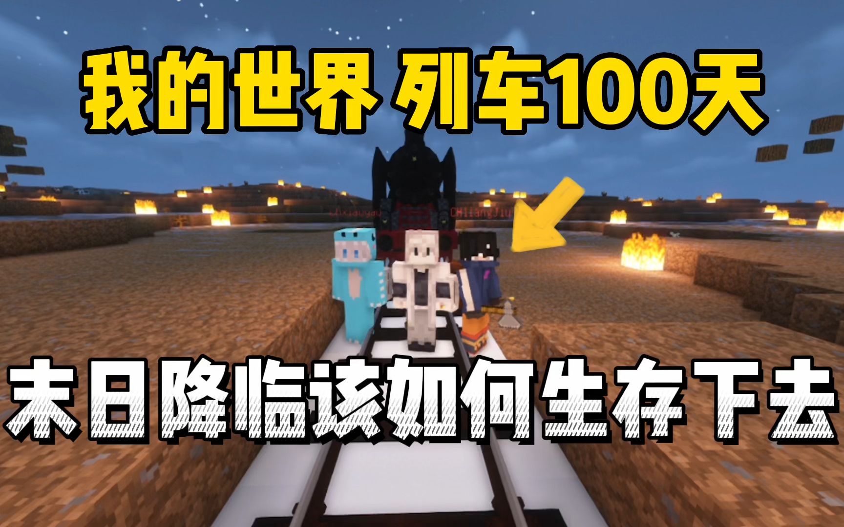 我的世界列车100天:末日降临如何生存下去!_单机游戏热门视频