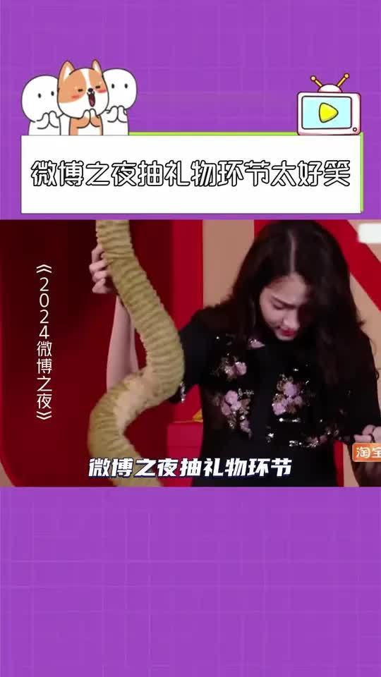 微博之夜抽礼物环节太好笑