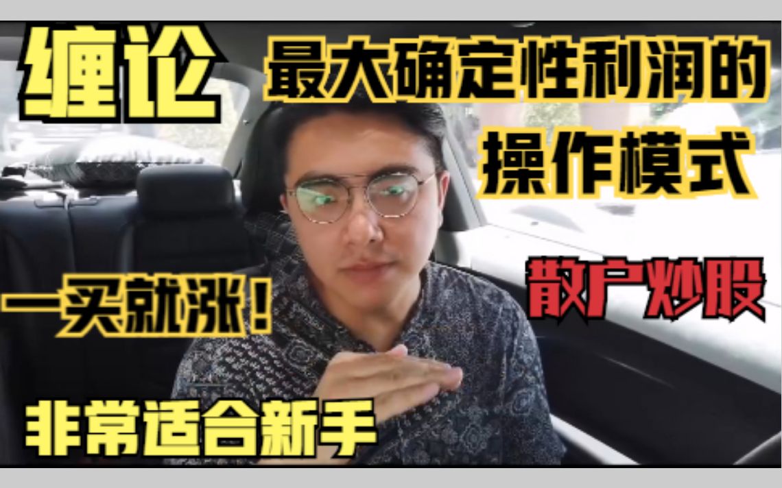 散户炒股利润最大的操作模式,一买就涨,非常适合新手!【股掌资尚】