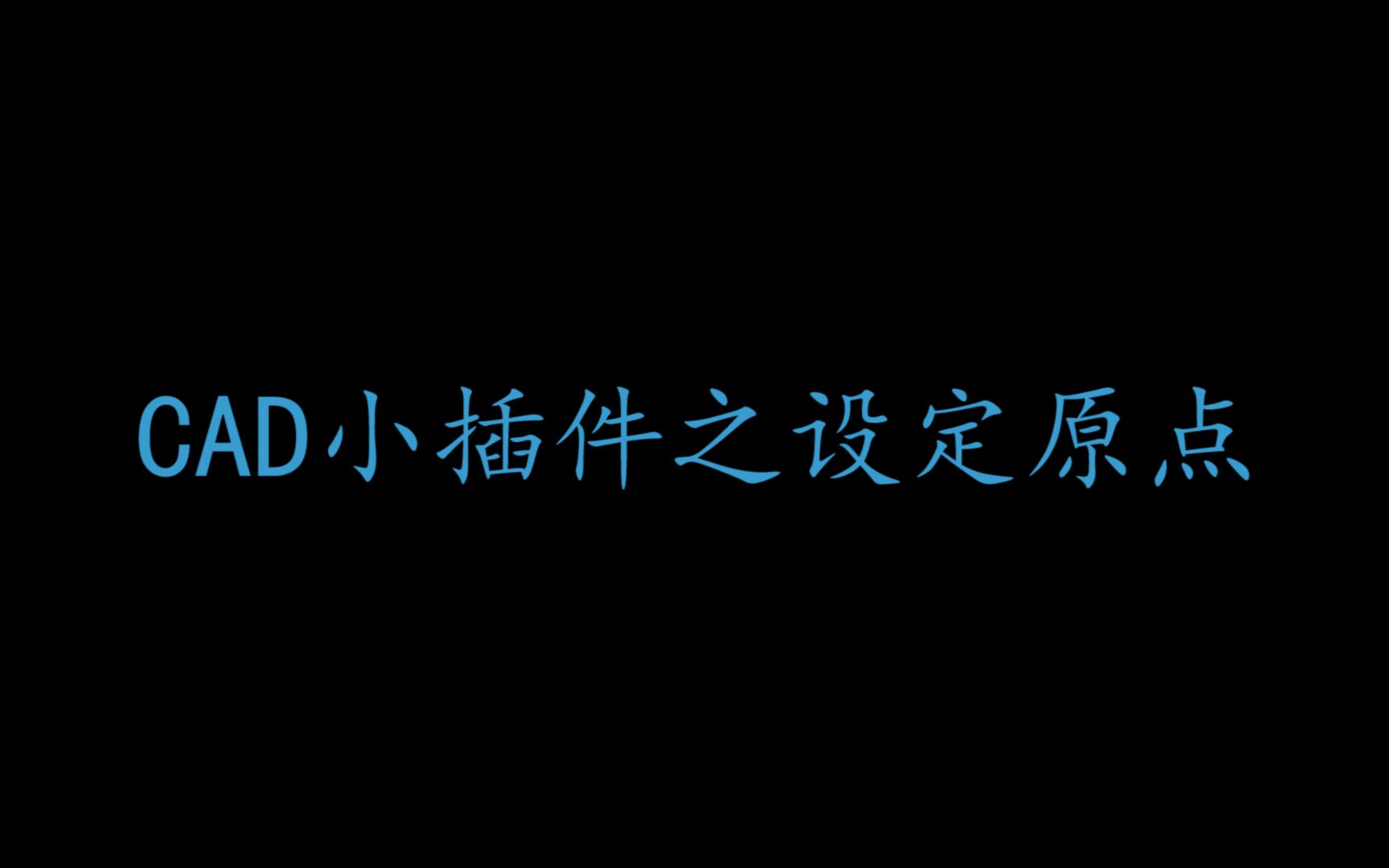 CAD小插件之设定原点