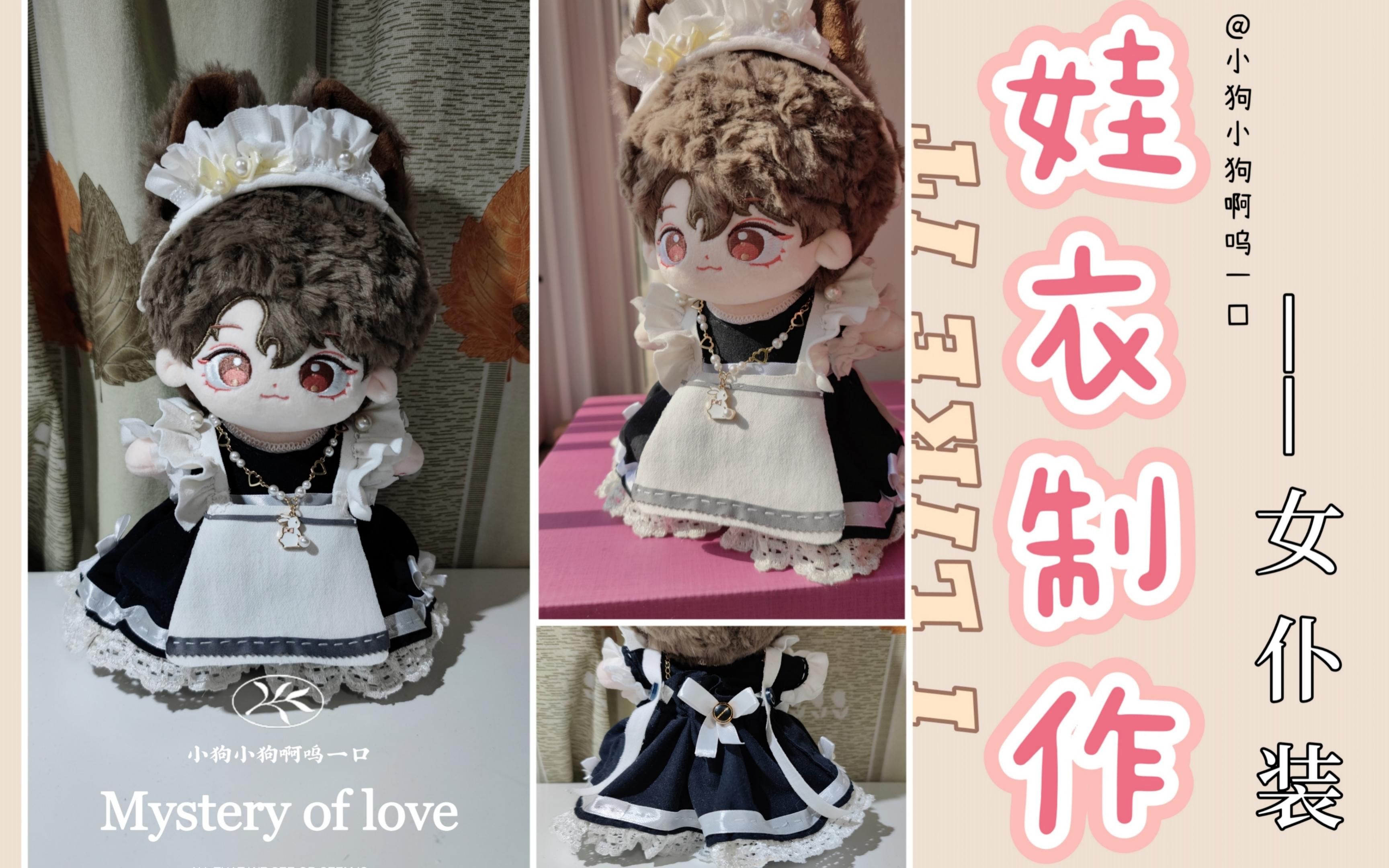 【娃衣制作】用旧衣物给娃改造女仆装![20cm棉花娃娃]