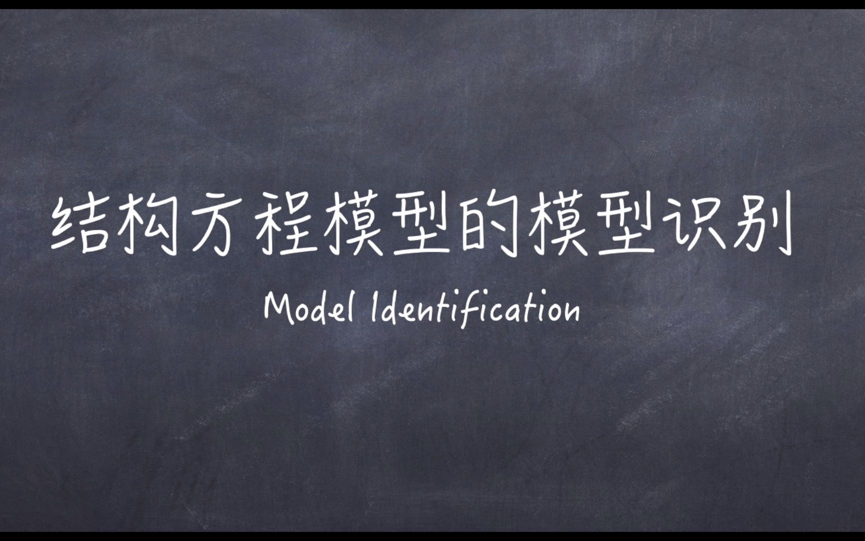 社会科学统计模型圣诞番外:结构方程模型的模型识别/Model Identification