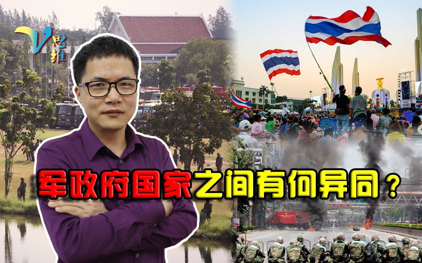 缅甸、印尼和泰国,东南亚三国均有军政府,它们都有哪些异同?