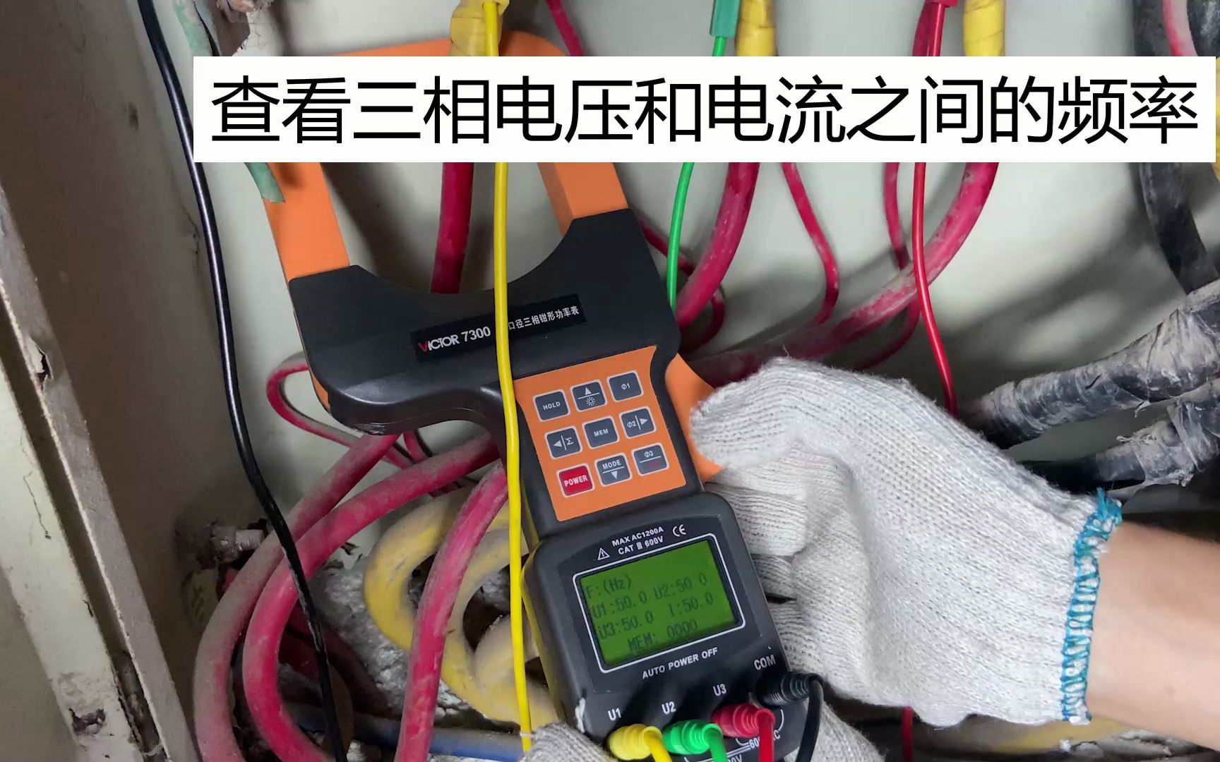 胜利仪器VICTOR 7300 系列大口径三相钳形功率表使用介绍