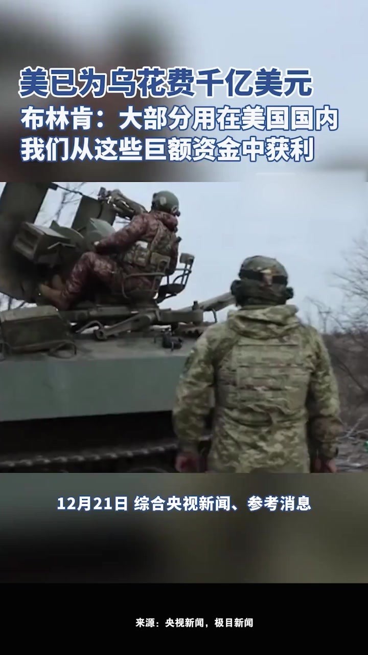 ...花费千亿美元,布林肯:大部分用在美国国内,我们从这些巨额资金中获利