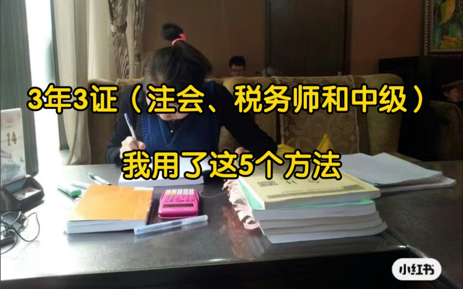 3年3证(注会、税务师和中级),我用了这5个方法!