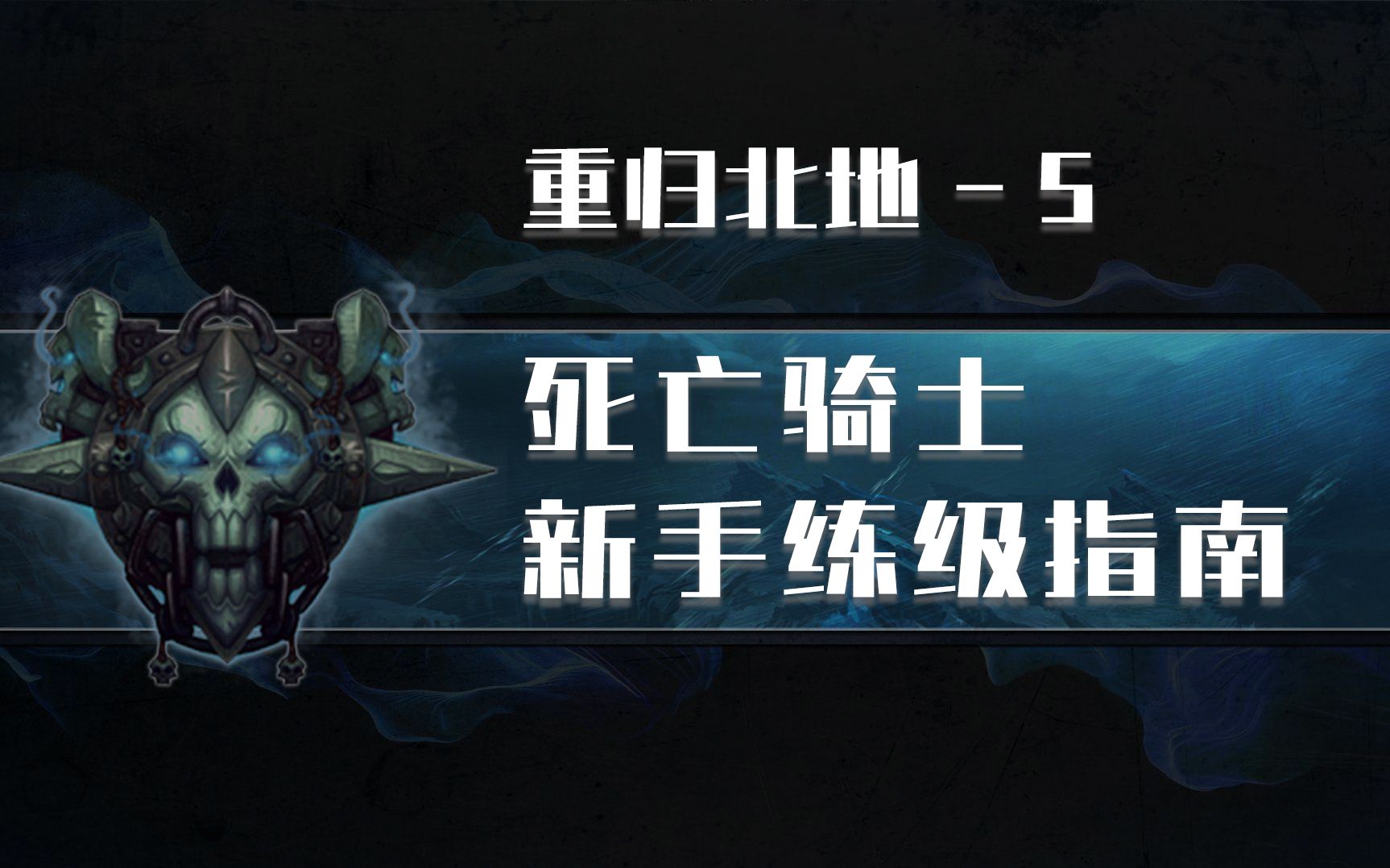 巫妖王之怒DK职业新手指引之练级指南【重归北地 - 卷五】