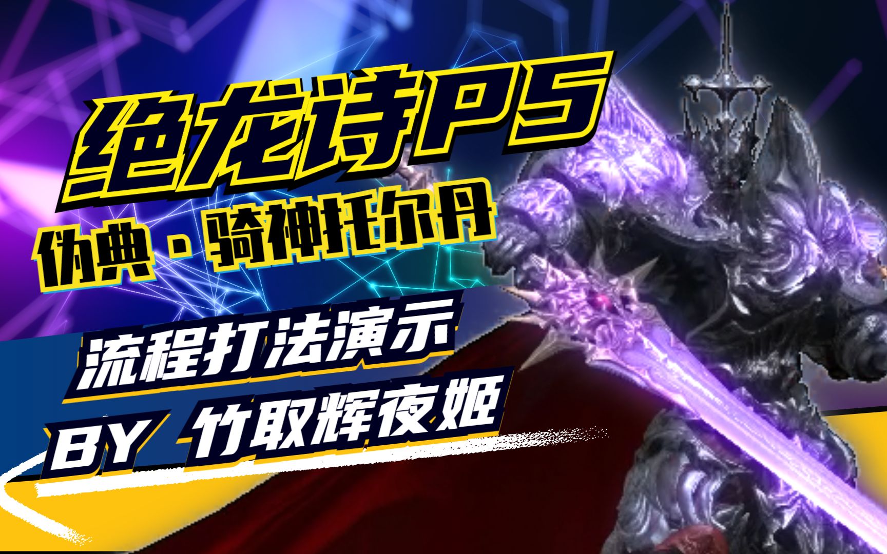 [绝龙诗]P5流程和打法演示攻略讲解(by竹取辉夜姬,二运横向排队)
