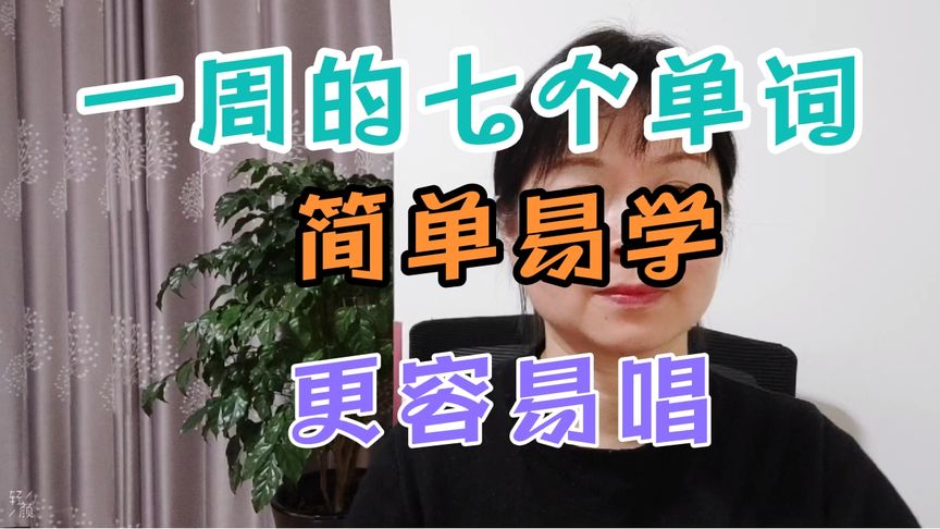 用歌唱的方法来学习表示时间的单词,又好记又好学