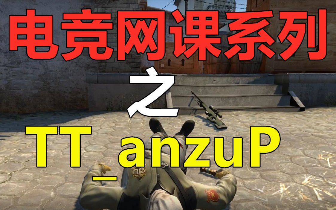 【电竞网课】TT_anzuP, B5 1700分demo讲解