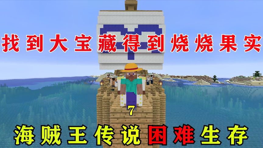 我的世界海贼王生存7:终于找到大宝藏,得到烧烧果实!