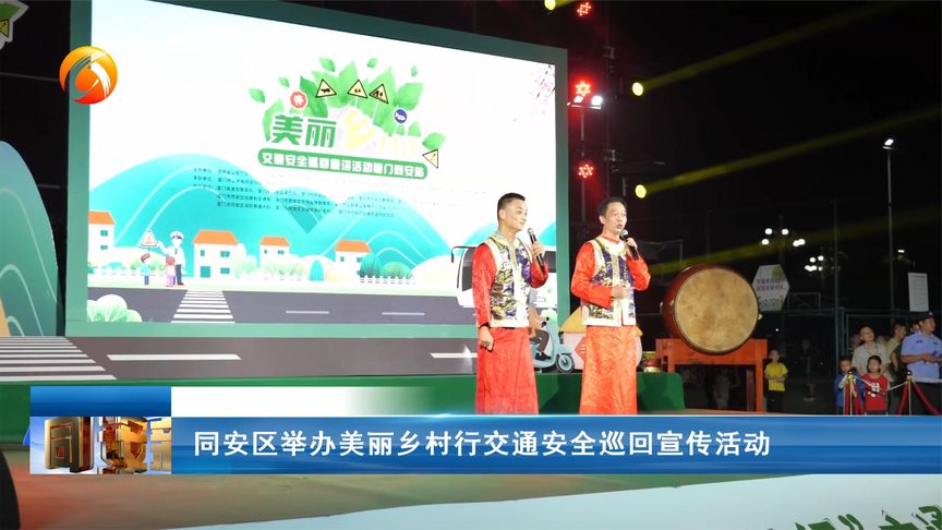 同安区举办美丽乡村行交通安全巡回宣传活动