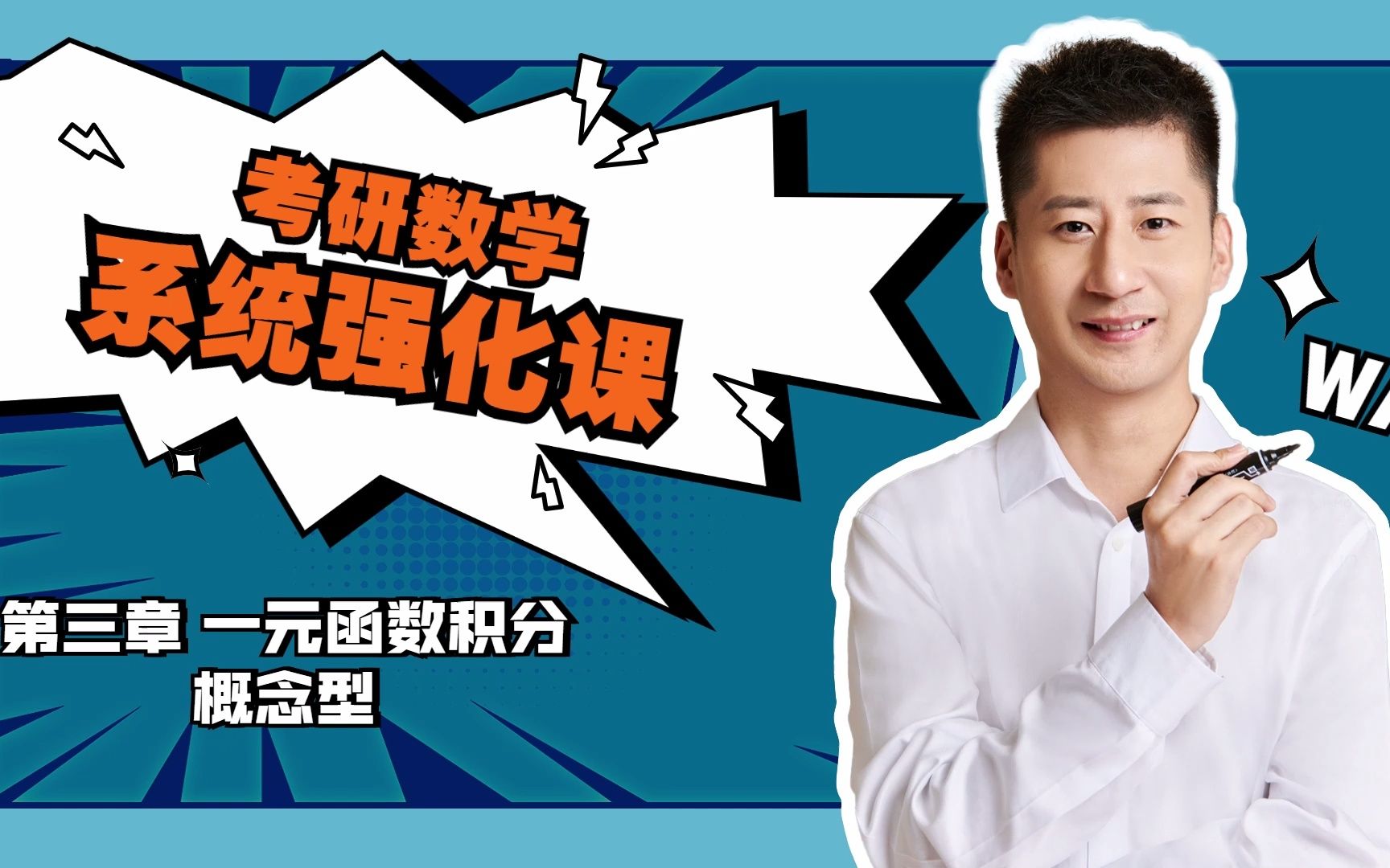 ...王谱】考研数学140分攻略——第三章 一元函数积分——概念型 定积分