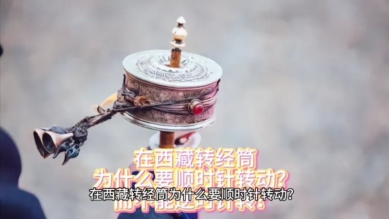 在西藏转经筒为什么要顺时针转动而不能逆时针