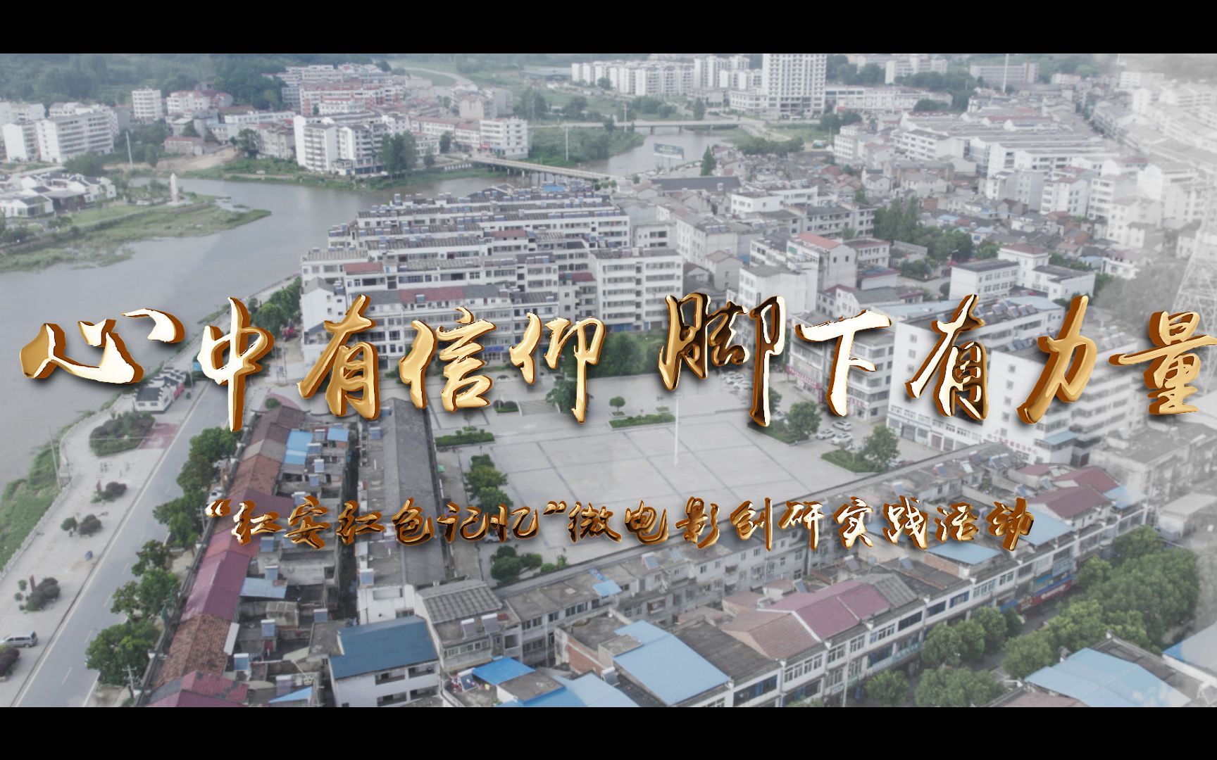 《心中有信仰,脚下有力量》