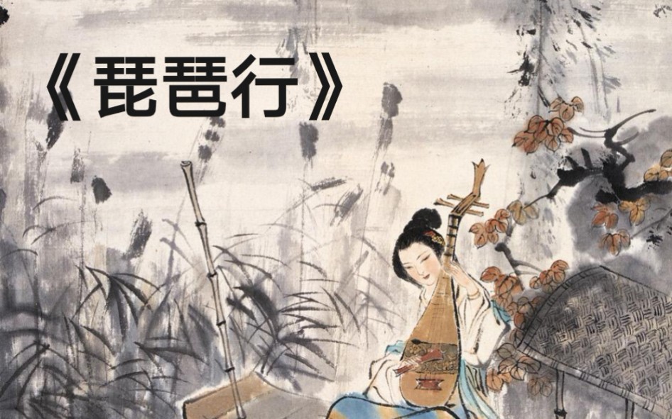 必修三《琵琶行》讲解二丨有字幕