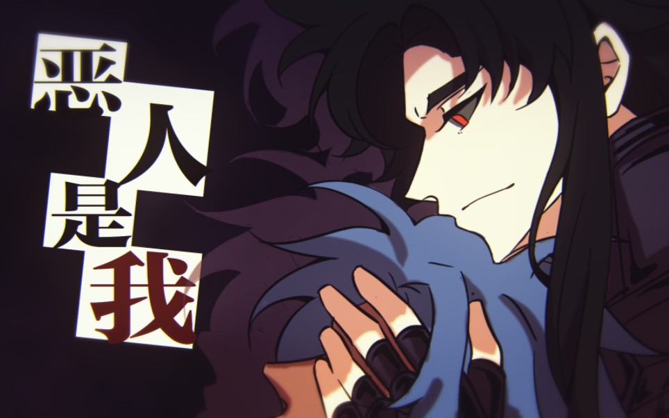 【圣斗士星矢LC‖阿斯普洛斯/德弗特洛斯】恶人是我