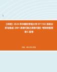 ...系统分析与集成《801高等代数之高等代数》考研终极预测5套卷真题