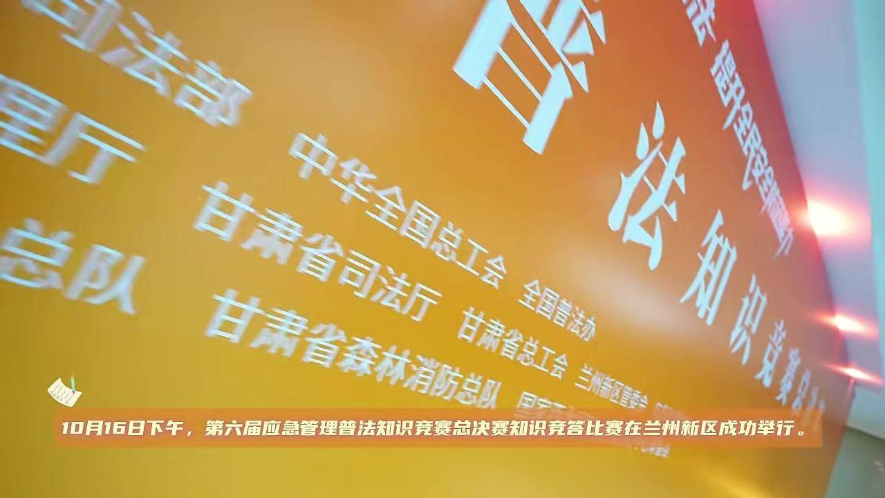 10月16日,第六届应急管理普法知识竞赛总决赛知识竞答比赛在兰州...