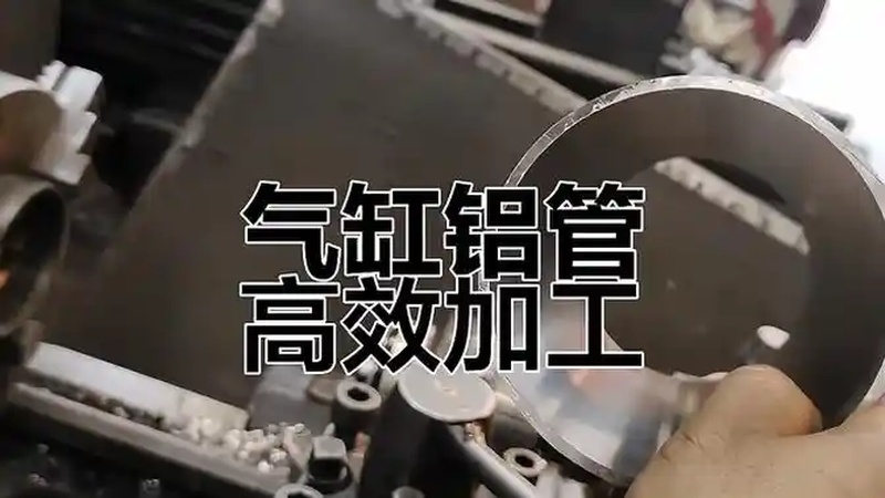 快速加工气缸铝管,提升效率的方法