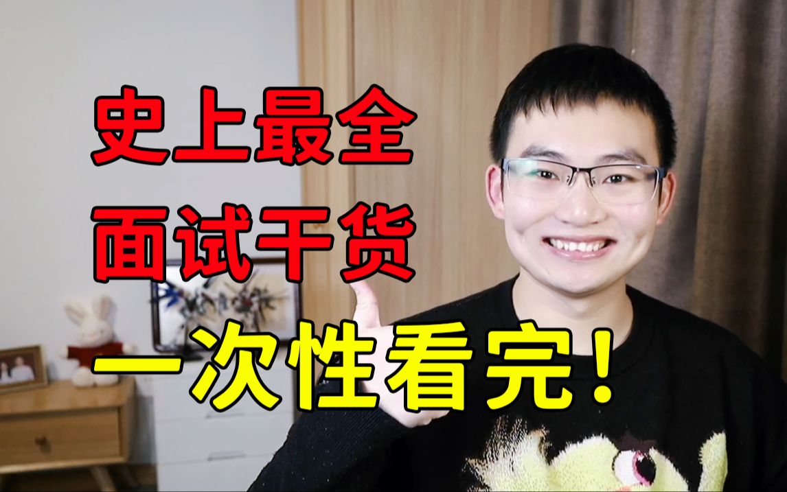 【系统求职课】面试必看排雷指南!所有准备一次看完!