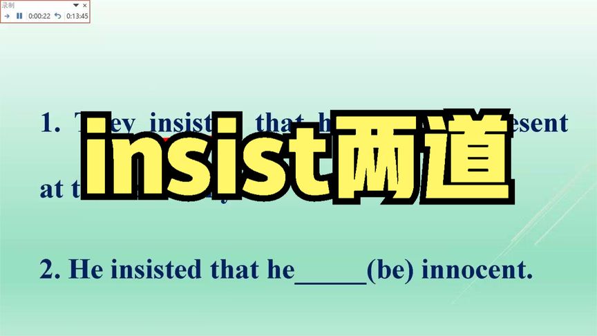 insist两道,他们坚持要求他出席仪式;他坚持说他是无辜的;