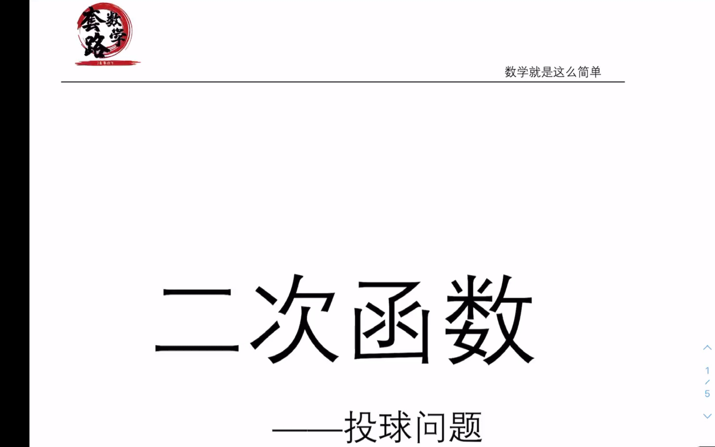 二次函数投球问题