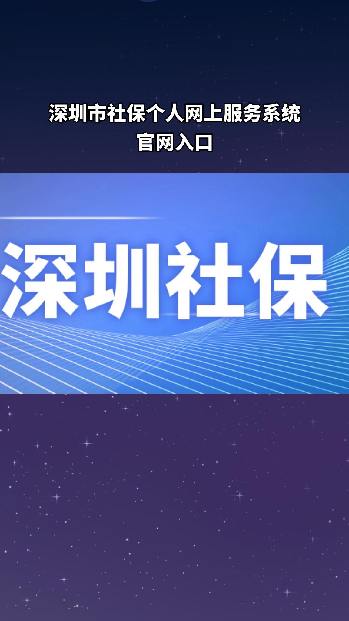 深圳市社保个人网上服务系统官网入口